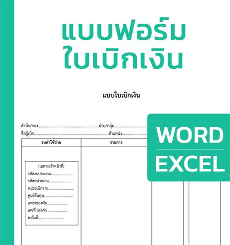 ใบเบิกเงิน พร้อมไฟล์ Word Doc Excel และ Pdf แบบฟอร์ม