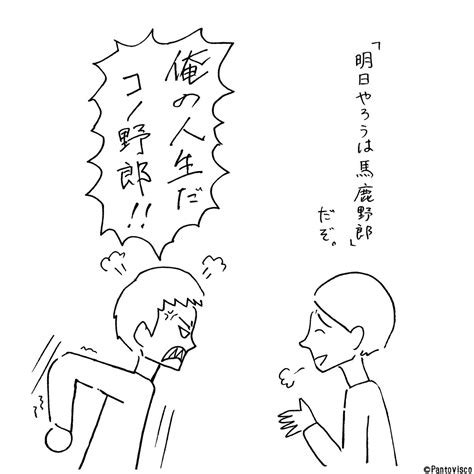 パントビスコの漫画