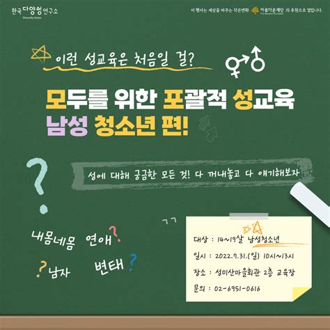 이런 성교육은 처음일 걸 모두를 위한 포괄적 성교육 청소년 편 신청을 시작합니다 공지사항 한국다양성연구소