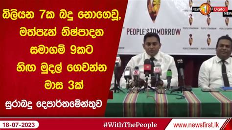 බිලියන 7ක බදු නොගෙවූ මත්පැන් නිෂ්පාදන සමාගම් 9කට හිඟ මුදල් ගෙවන්න මාස 3ක් Youtube