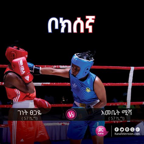 Kana Tv ገነት ፀጋዮ ከአዲስ አበባ ፖሊስ እና እመቤት ሚሻ ከከነማ በ57 ኪ ግ