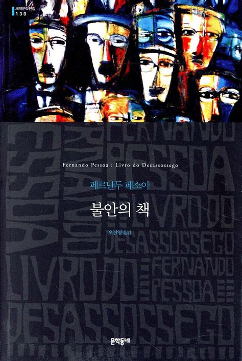 페르난두 페소아의 꿈과 현실 사이 인간 존재의 불안을 들여다보다