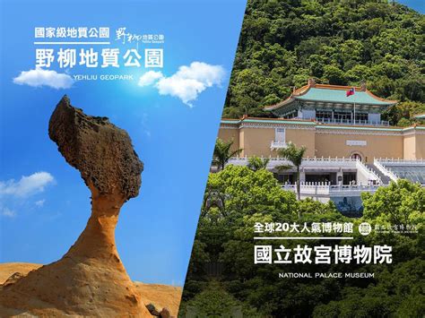 電子票券 新北 故宮 享禮品店購物9折優惠 野柳地質公園聯票 免排隊買票媽咪愛