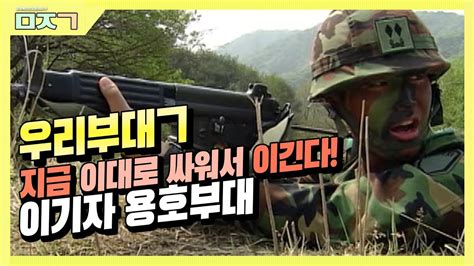 [신나군] 지금 이대로 싸워서 이긴다 이기자 용호부대 Youtube