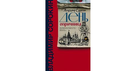 День опричника, Владимир Сорокин | Доставка по Европе
