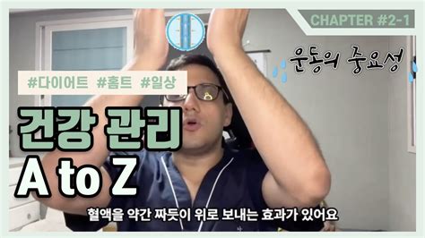 건강 관리 운동의 중요성 1부 신체 기능을 보조함 Youtube