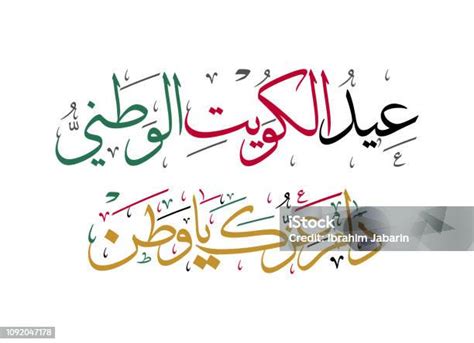 쿠웨이트 건국 기념일 축 하에 대 한 내 나라 아랍어 서 예입니다 쿠웨이트의 독립 기념일에 대 한 슬로건 번역 쿠웨이트 내 나라입니다 25 일 2 월 쿠웨이트의 국경일 축