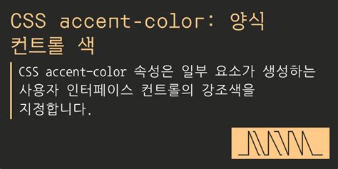 CSS accent color 양식 컨트롤 색 sorto me