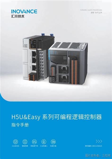 汇川h5u Plc指令手册 汇川plc H5u 中国工控网