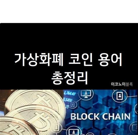가상화폐 코인 용어 총정리 경제블록