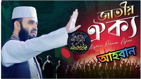 ১৫ লক্ষ্য মানুষের ঢলঢলে📢জাতীয় ঐক্যের আহ্বান জানিয়েছেন 🤗 আজহারী ডক্টর ইউনুস🤝পেকুয়া মাহফিল ২৭