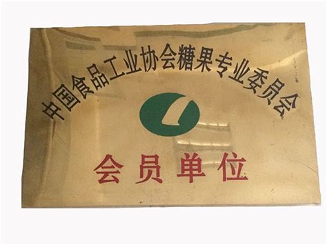 企业荣誉 潮州市潮安区绿园食品实业有限公司 糖果批发 巧克力