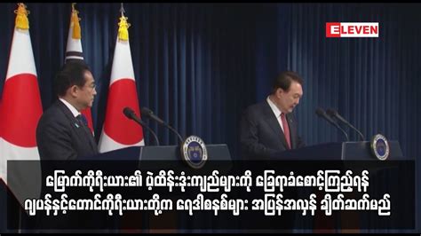 မြောက်ကိုရီးယား ပဲ့ထိန်းဒုံးကျည်များကို စောင့်ကြည့်ရန်ရေဒါစနစ်များ အပြန်အလှန် ချိတ်ဆက်မည် Youtube
