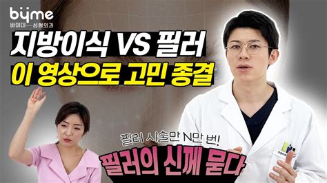 지방이식 수술과 필러 시술 차이 Ft 현직 강남 성형외과 대표원장 Youtube