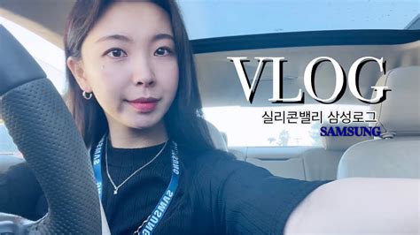 Vlog 실리콘밸리 삼성 회사로그직장인 브이로그 👩🏻‍💻 삼성랜드대기업복지체험 Youtube