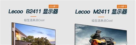 千元以内显示器怎么选？联想lecoo上新b2411 m2411既酷又实用 搜狐大视野 搜狐新闻
