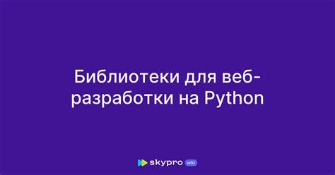 Библиотеки для веб разработки на Python