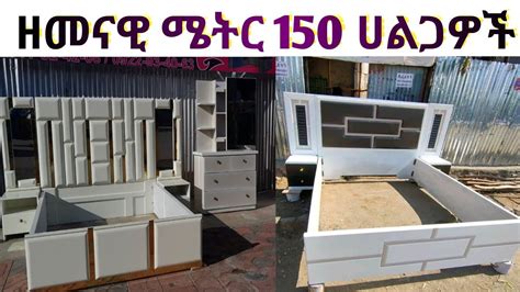 አስገራሚ ዘመናዊ 150 ሀልጋዎች ዋጋ ዝርዝር በ2017 በኢትዬጵያ ይመልከቱ Osamafurniture Youtube