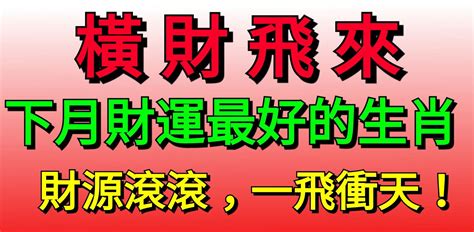 橫財飛來！下月財運最好，財源滾滾一飛衝天的6大生肖！ Peekme