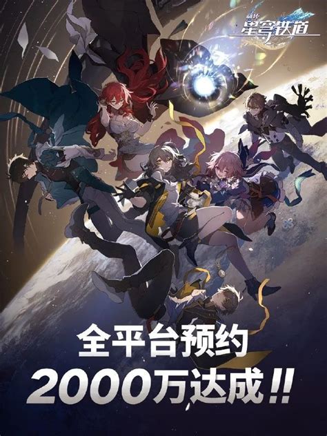 米哈游《崩坏：星穹铁道》预约人数破2000万，4月26日上线