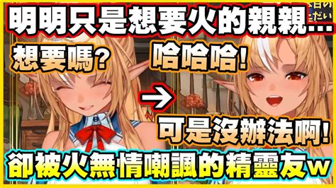 明明只是想要火的親親卻被皮皮火無情嘲諷的精靈友w【不知火フレア】【不知火芙蕾雅】【vtuber中文翻譯】 Youtube