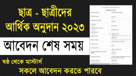 ছাত্র ছাত্রীদের আর্থিক অনুদান শেষ সময় Arthik Onudan Apply 2023 শিক্ষার্থী সরকারি আর্থিক