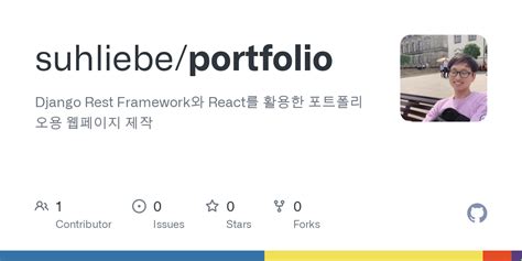 Github Suhliebeportfolio Django Rest Framework와 React를 활용한 포트폴리오용 웹페이지 제작