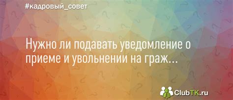 Нужно ли подавать уведомление о приеме и увольнении на гражданина