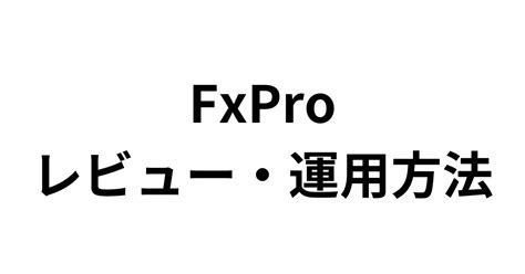 Fxpro レビュー・基礎知識・おすすめ運用方法まとめ Fx Sensei