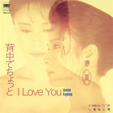 ‎背中でちょっと I Love You Single 小柳ルミ子のアルバム Apple Music