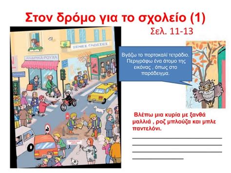 Στον δρόμο για το σχολείο 1 Ppt