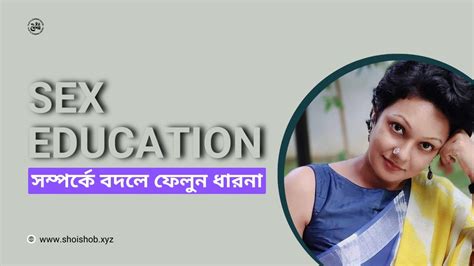 Sex Education একটি প্রয়োজনীয় শিক্ষা Shoishob Play And Learning Center Farhana Mannan