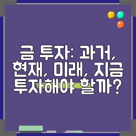 금 투자 과거 현재 미래 지금 투자해야 할까