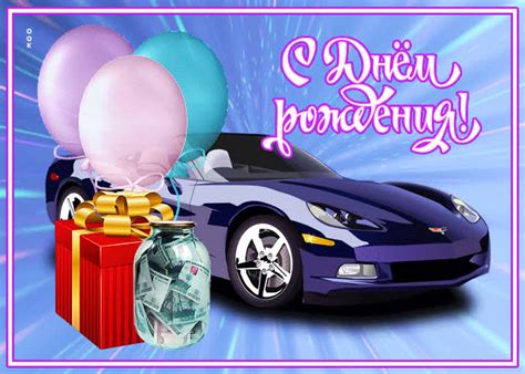 Изумительная открытка С днем Рождения! С автомобилем- Скачать бесплатно ...