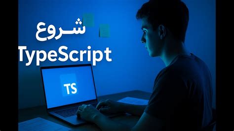 قسمت اول شروع برنامه‌نویسی با typescript — نصب، راه‌اندازی و آشنایی با