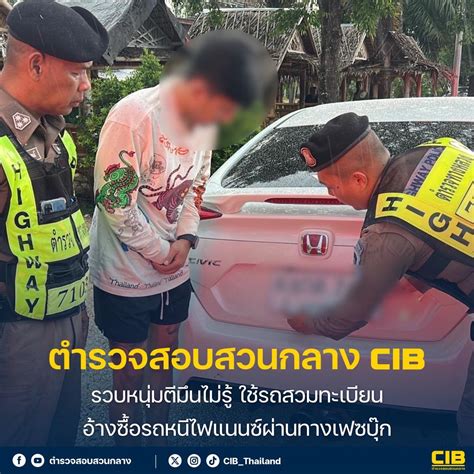 ตำรวจสอบสวนกลาง รวบหนุ่มตีมึนไม่รู้ ใช้รถสวมทะเบียน อ้างซื้อรถหนีไฟแนนซ์ผ่านทางเฟซบุ๊ก ตำรวจ