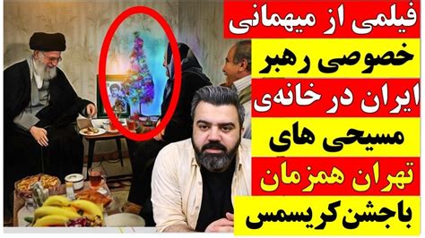 🔴 فیلمی از میهمانی خصوصی رهبر ایران در خانه مسیحی های تهران همزمان با