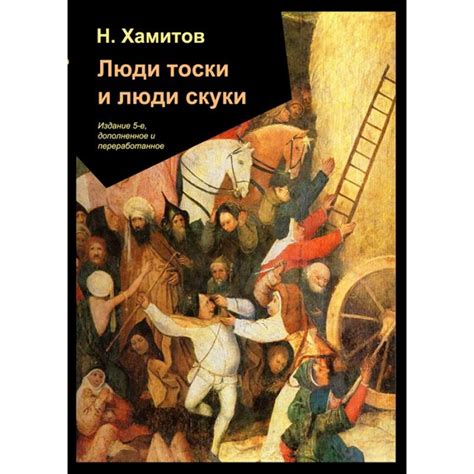 Люди тоски и люди скуки хамитов н — ціна 330 грн у каталозі Художні Купити товари для спорту за