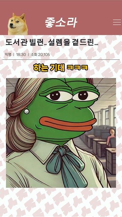 설렘주의 도서관 빌런 길들이기 썰 유머 Shorts Youtube