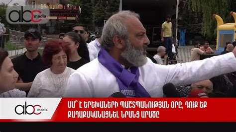 Սա՞ է երեխաների պաշտպանության օրը դուք եք քաղաքականացնել նրանց արածը Youtube