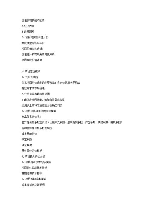 房地产全程策划方案的撰写流程doc工程项目管理资料土木在线