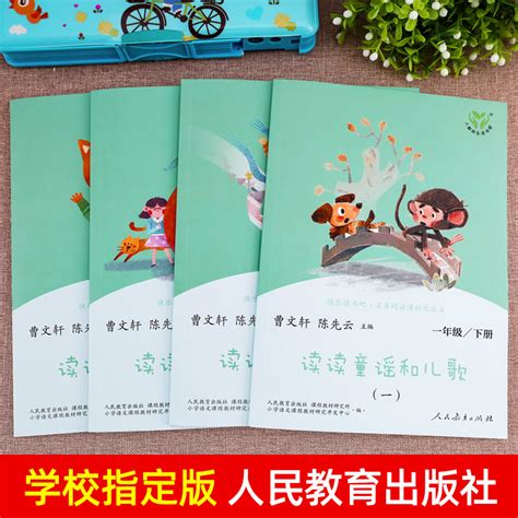【人教社】读读童谣和儿歌一年级下册全四册人民教育出版社快乐读书吧曹文轩注音版阅读课外书1年级上册童谣与儿歌人教版szp 虎窝淘