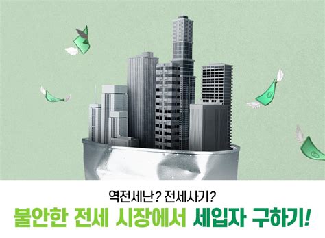 역전세난 전세 사기 불안정한 전세 시장에서 현명하게 살아남는 방법