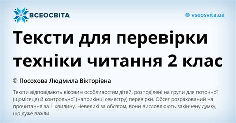 Тексти для перевірки техніки читання 2 клас Інші методичні матеріали НУШ