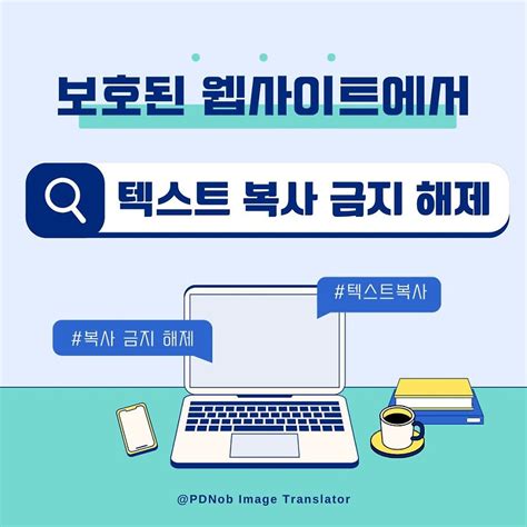 복사 방지된 웹사이트에서 텍스트를 복사하는 법