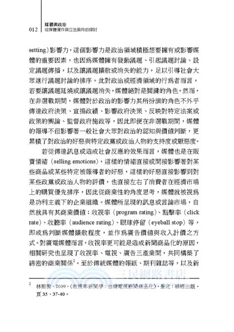 媒體與政治：從媒體運作與立法面向的探討 三民網路書店