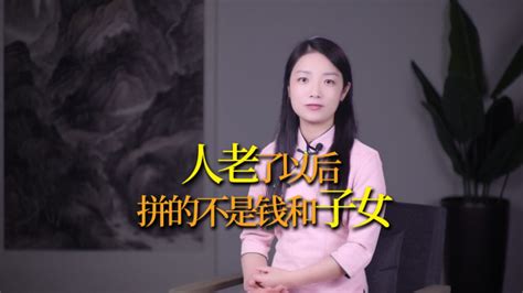 人老了以后，真正靠得住的，不是钱和子女，而是这2座靠山高清1080p在线观看平台腾讯视频