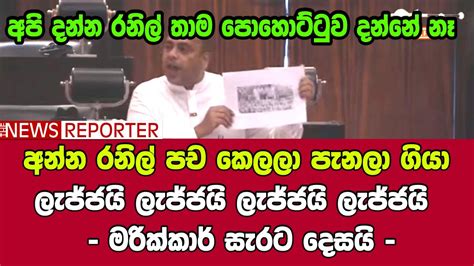අන්න රනිල් පච කෙලලා පැනලා ගියා ලැජ්ජයි මරික්කාර් සැරට දෙසයි Youtube