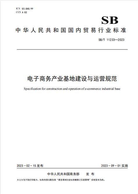 国家级行业标准电子商务产业基地建设与运营规范通过商务部审核并公布
