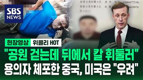 공원 걷는데 뒤에서 칼 휘둘러용의자 체포한 중국 미국은 우려 현장영상 위클리 Sbs Youtube